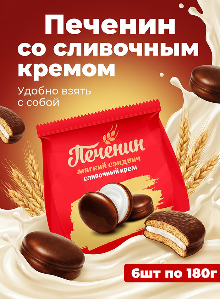 Печенье сдобное "Печенин со сливочным кремом" 6шт по 180г