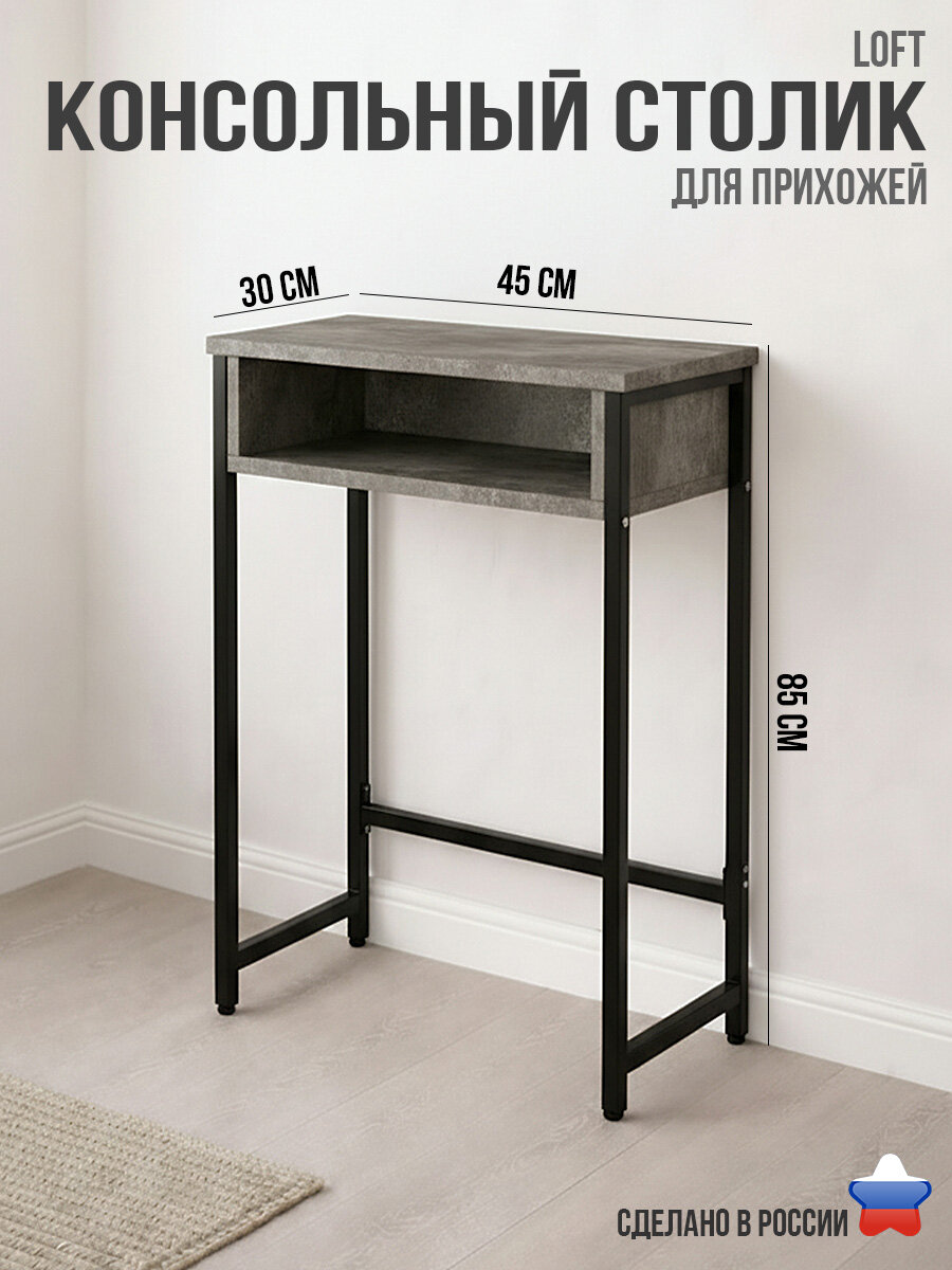 Стол консольный узкий в прихожую, металлический каркас, нагрузка до 100 кг
