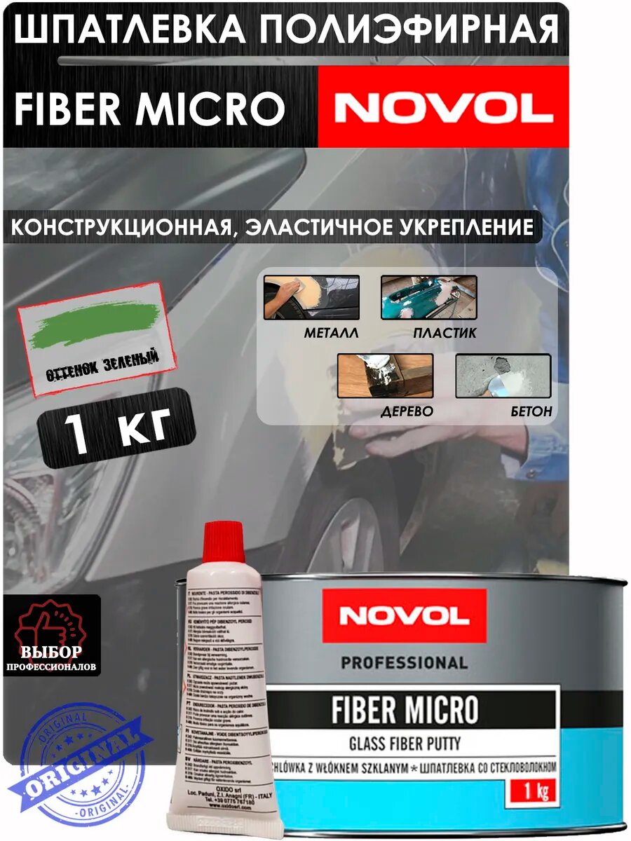 Шпатлевка FIBER MICRO, с коротким стекловолокном, 1 кг