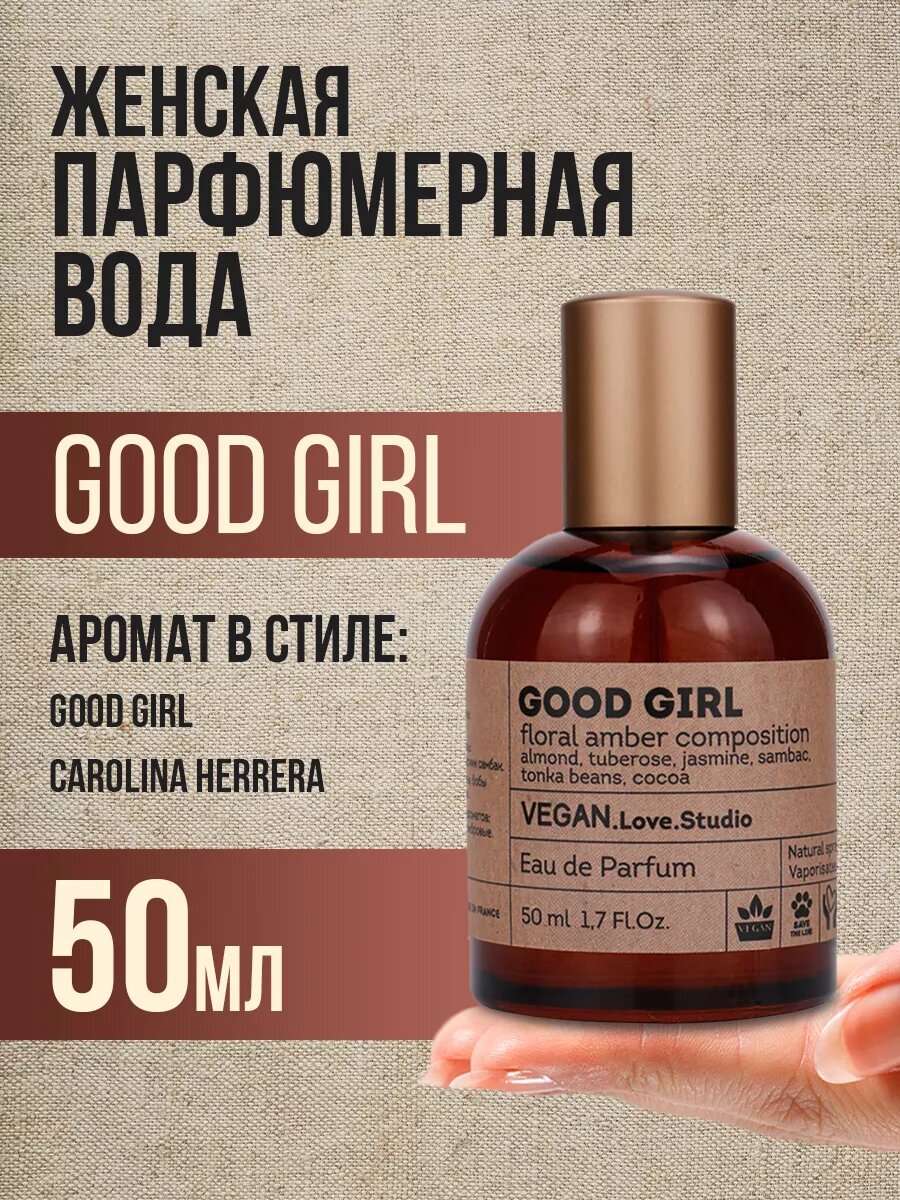 Парфюмерная вода женская Vegan Love Studio Good Girl 50мл