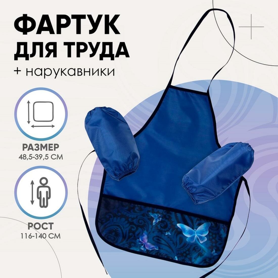 Фартук для труда + нарукавники Calligrata «Бабочки», 485×395/250×160 мм, рост 116-140 см