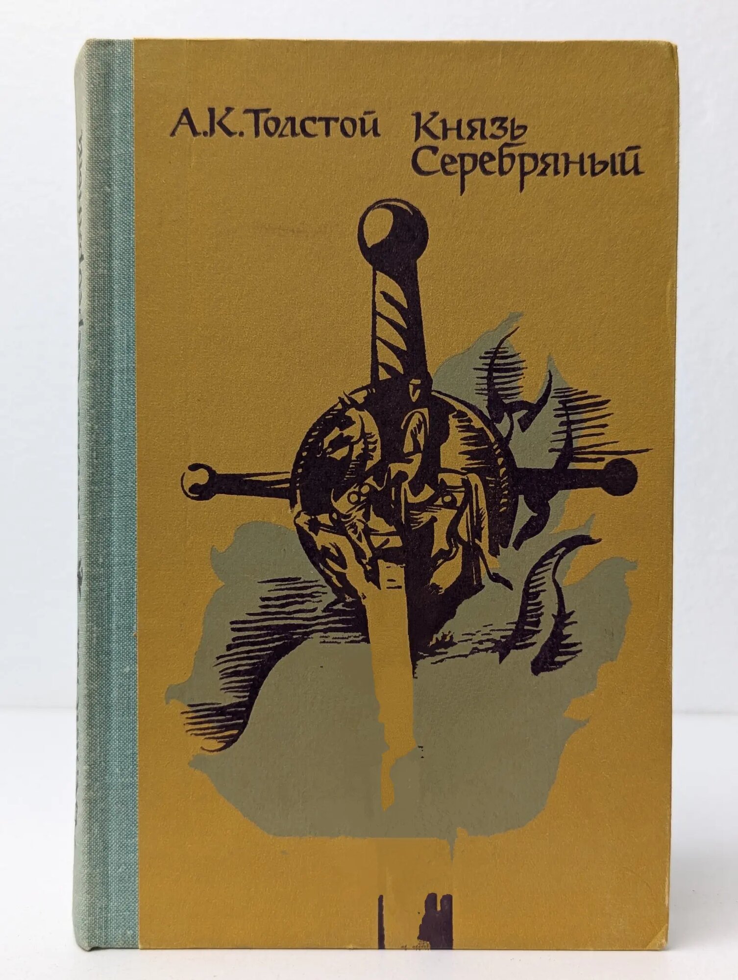 Князь Серебряный Толстой Алексей Константинович 1979