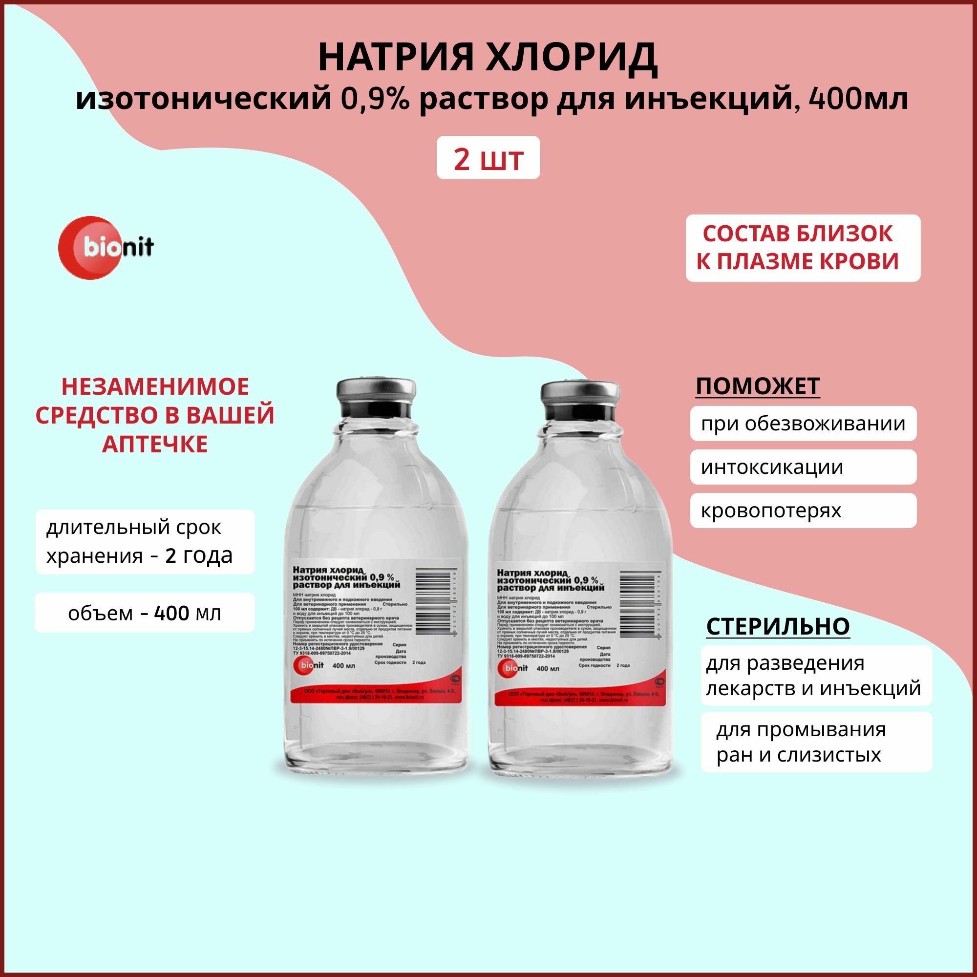 Натрия хлорид Bionit, для инъекций, изотонический, 0.9%, 2шт