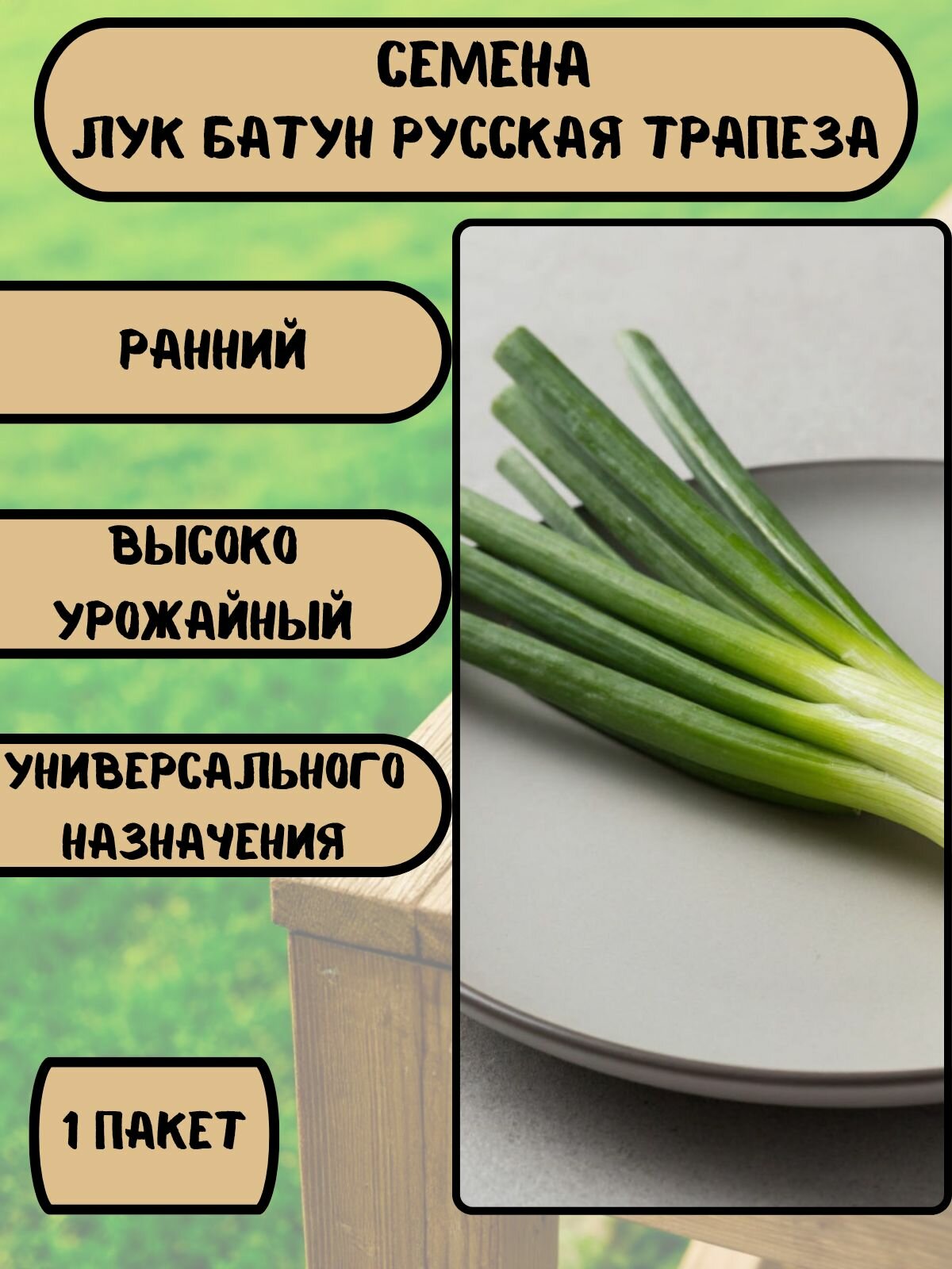 Лук батун Русская трапеза, семена 10 шт