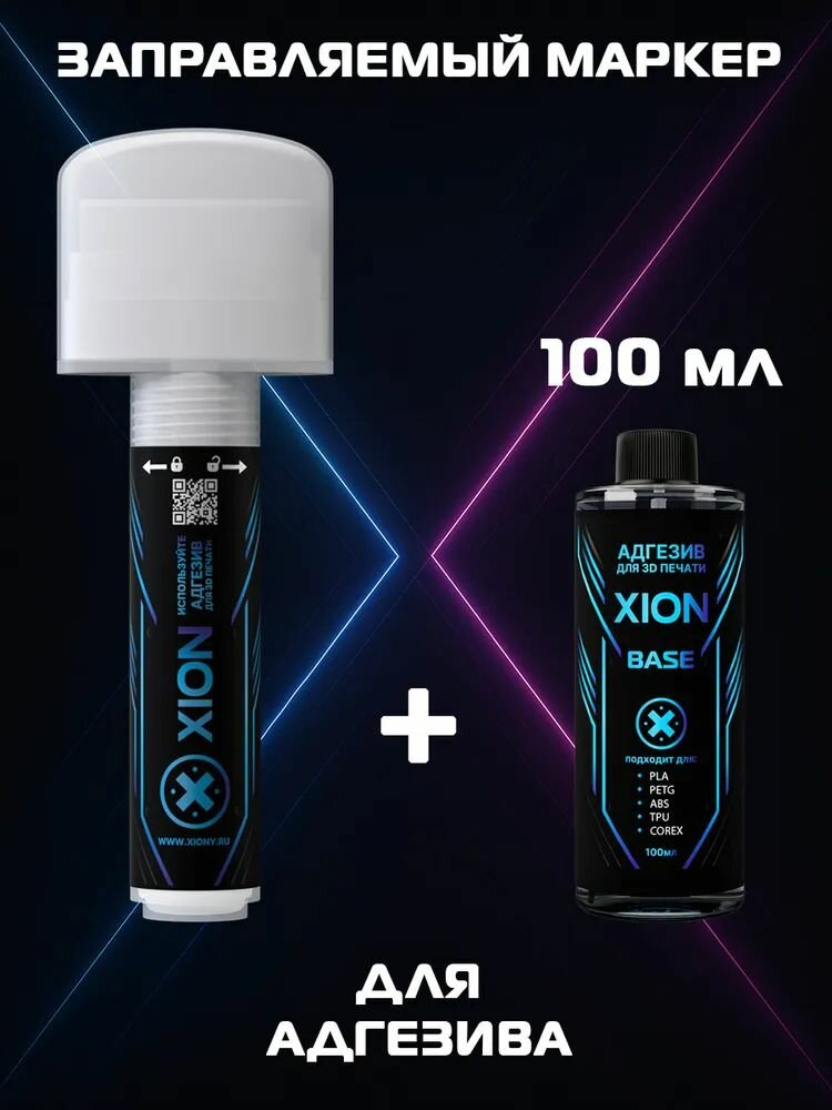 Маркер + клей для 3D печати XION BASE 100 мл