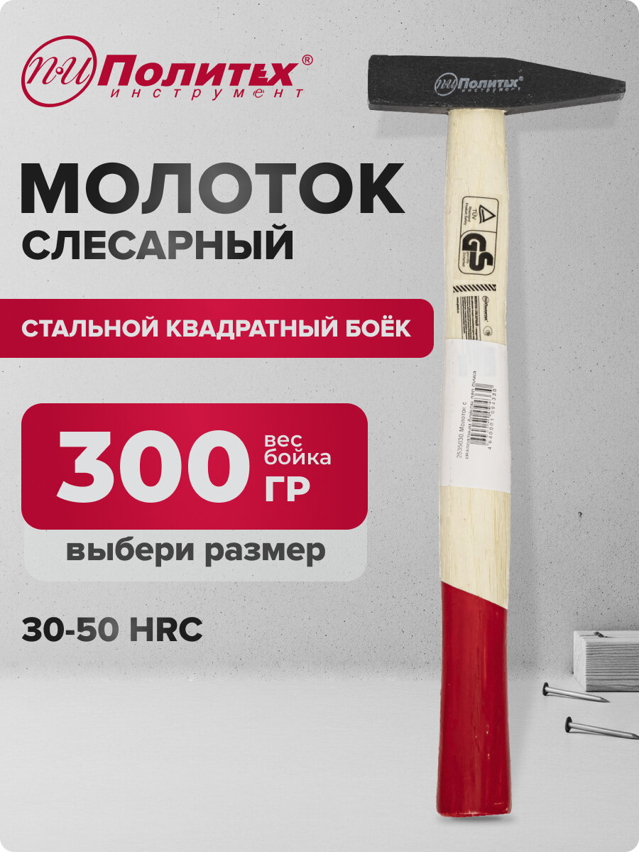 Молоток слесарный с квадратным бойком 300 гр Политех Инструмент