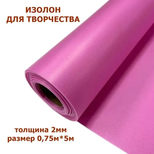 Изолон для творчества 2мм, цвет R150 барби, размер 0,75х5м
