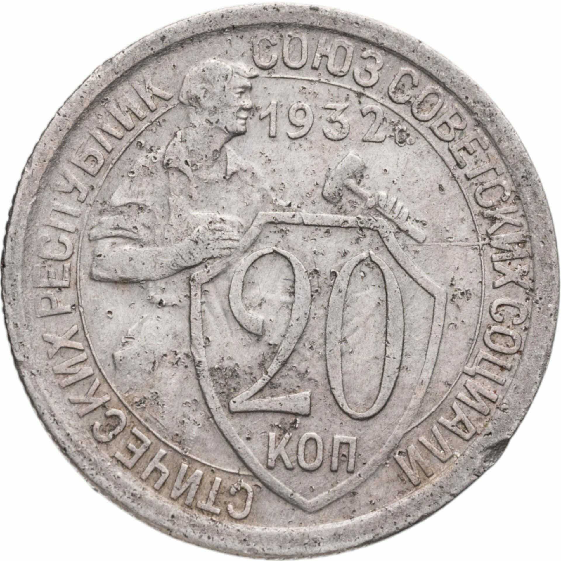 20 копеек 1932, Мельхиор медь-никель, в сохранности VF
