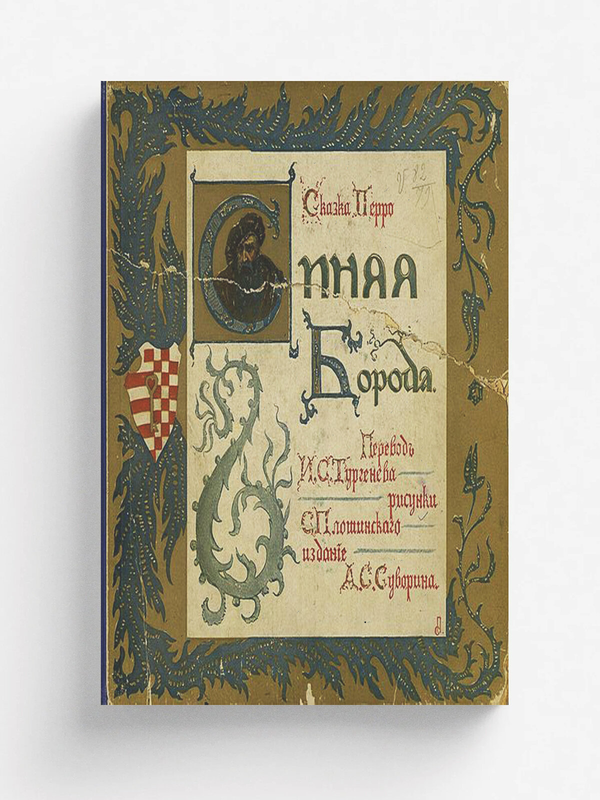 Синяя борода