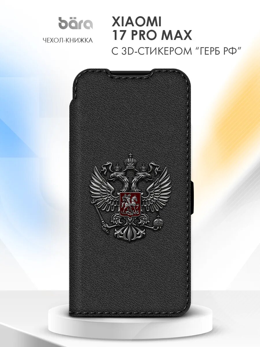 Чехол на Xiaomi 17 Pro Max, Сяоми 17 Про Макс, книжка, с металлическим 3D стикером герб РФ