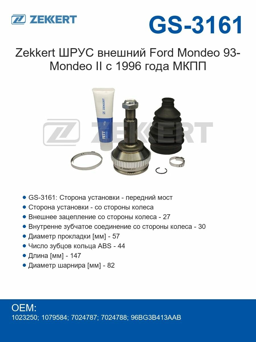 Zekkert ШРУС внешний Ford Mondeo 93- Mondeo II с 1996 года МКПП