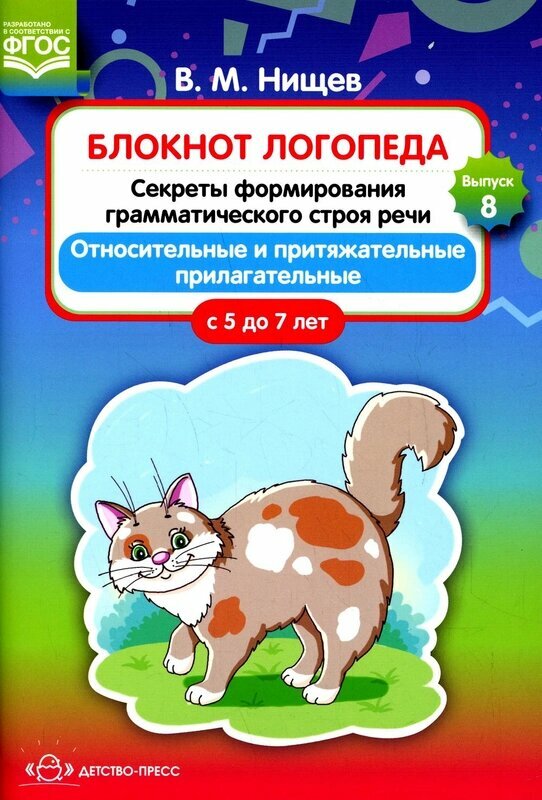 Блокнот логопеда. Вып. 8. Секреты формирования грамматического строя речи. Относительны. (Нищев В. М.)