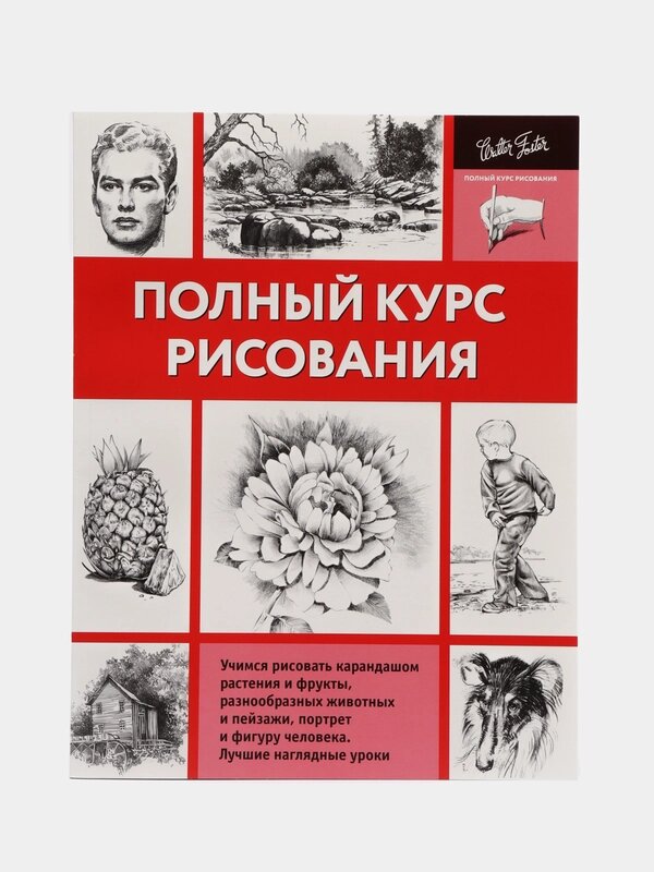 Полный курс рисования,