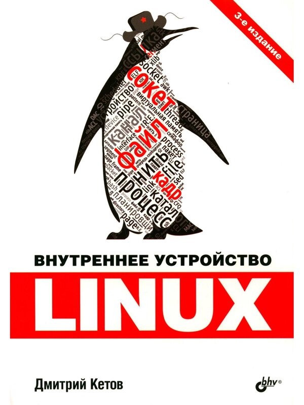 Внутреннее устройство Linux. 3-е изд, перераб. и доп (Кетов Д. В.)