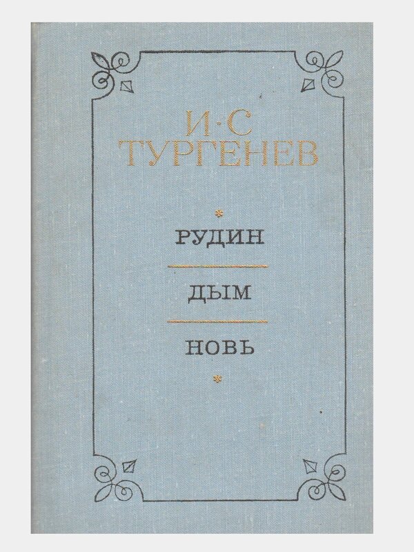 Книга И. С. Тургенев "Рудин." "Дым" "Новь"