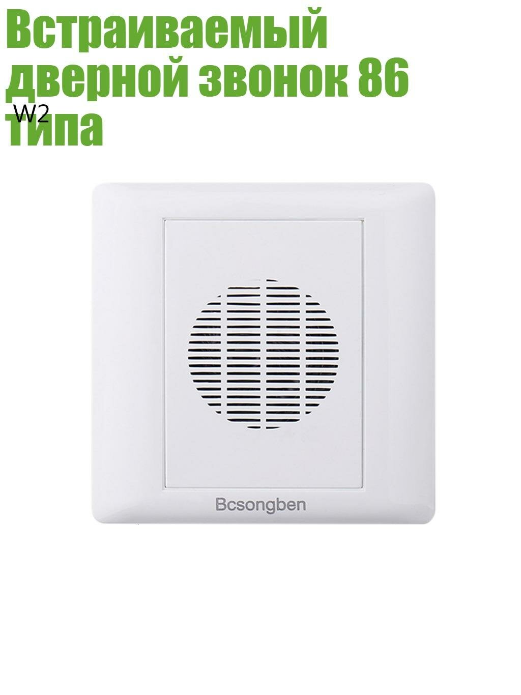 Встраиваемый дверной звонок 86 типа, Белый - Без промедления