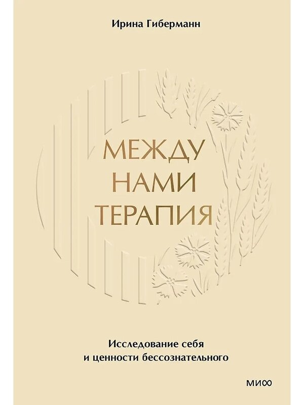 Между нами терапия. Исследование себя и ценности бессознательного (Гиберманн И.)