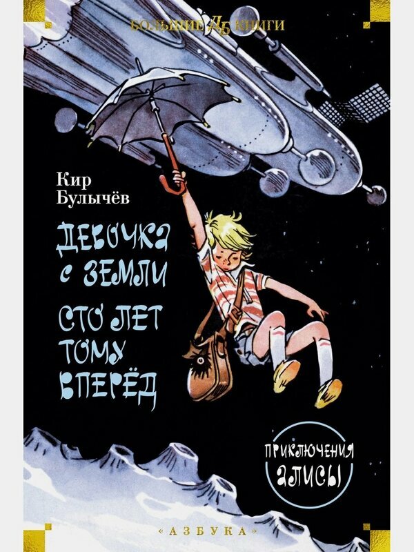 Девочка с Земли. Сто лет тому вперёд. Приключения Алисы