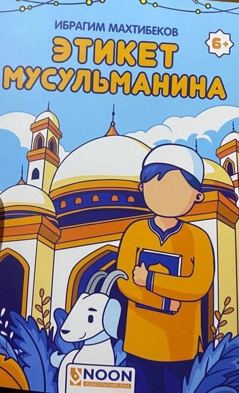 Книга "Этикет мусульманина"