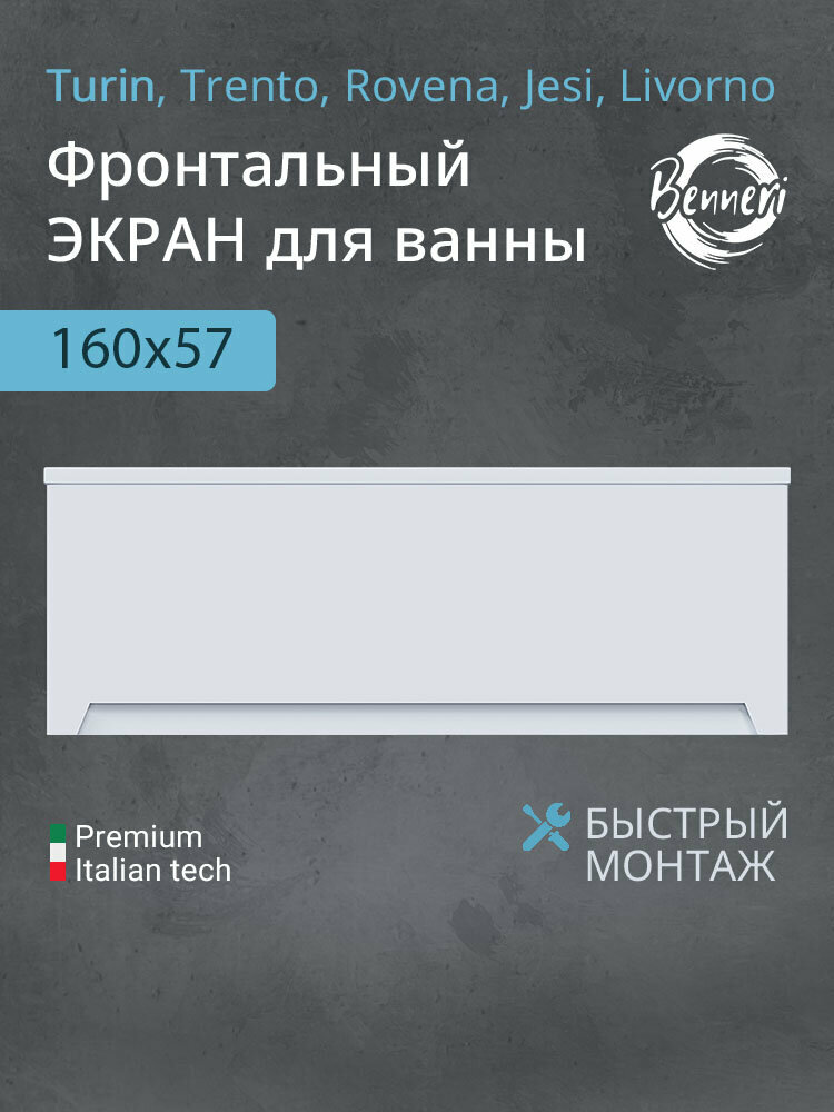 Экран к прямоугольной ванной Benneri Livorno/Turin/Trento/Jesi/Rovena 160, противоударный BE. FP160.03