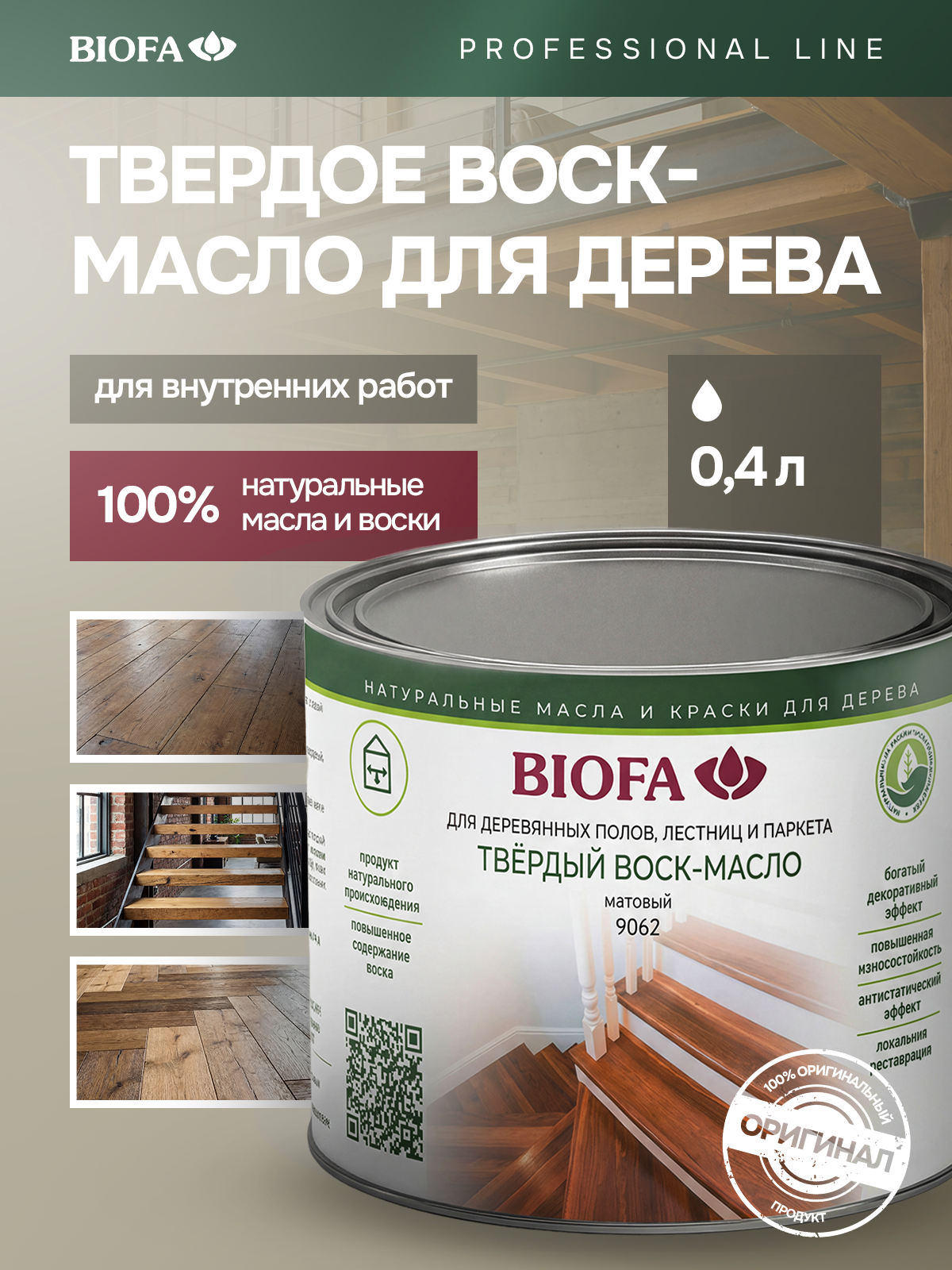 Масло с твердым воском для дерева BIOFA, 400 мл матовое износостойкое покрытие для полов, лестниц, паркета и мебели