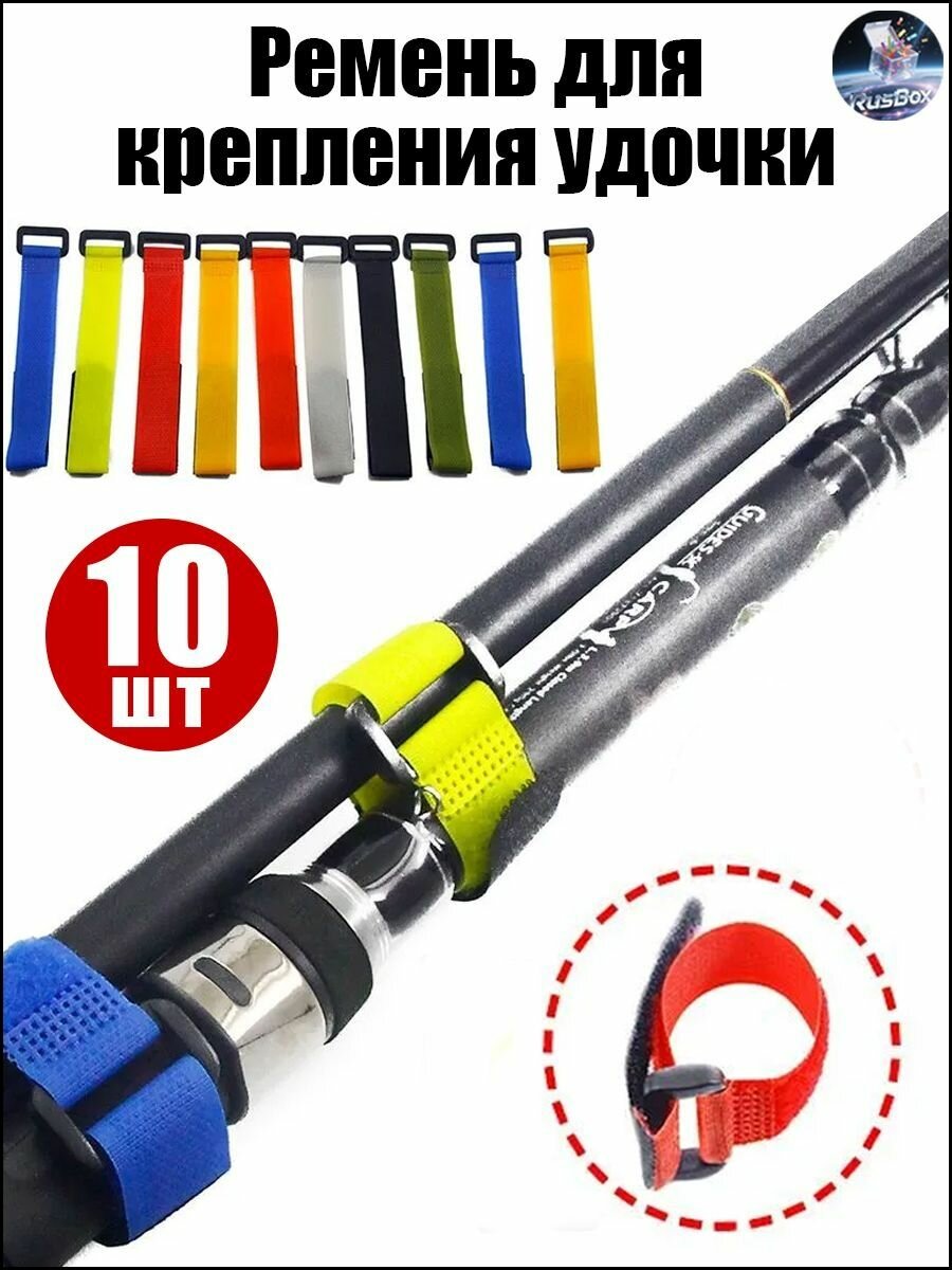 Пакет из 10, Прибор для фиксации удилища для приманки Luya, Ремень-фиксация с крючком и липучкой, Ремень для удилища, Аксессуары для рыбацких принадлежностей для откры-air рыбалки (случайный цвет)
