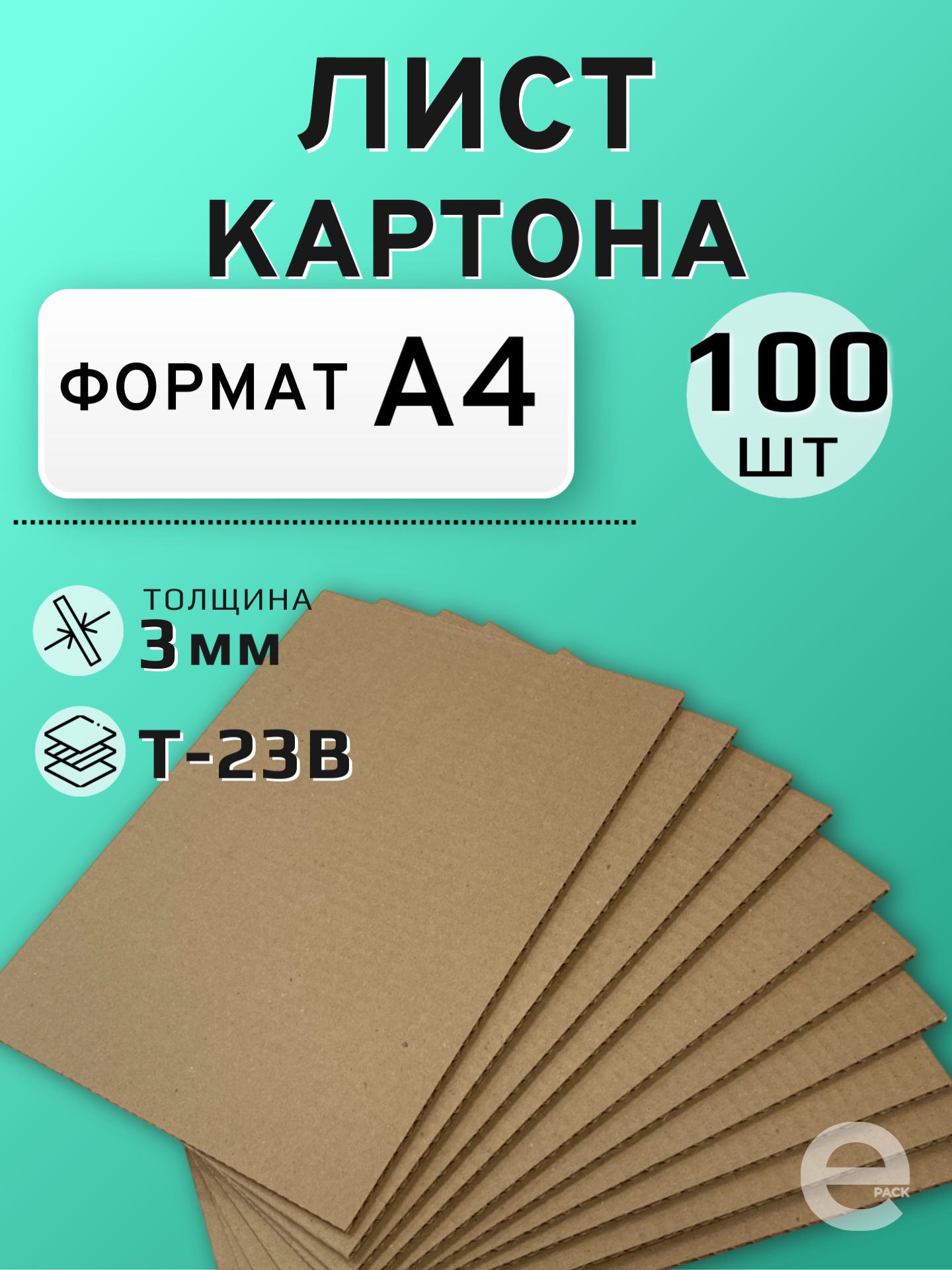 Бурый картон А4: для рукоделия, моделирования и оформления. Толщина 3 мм. 100 листов.