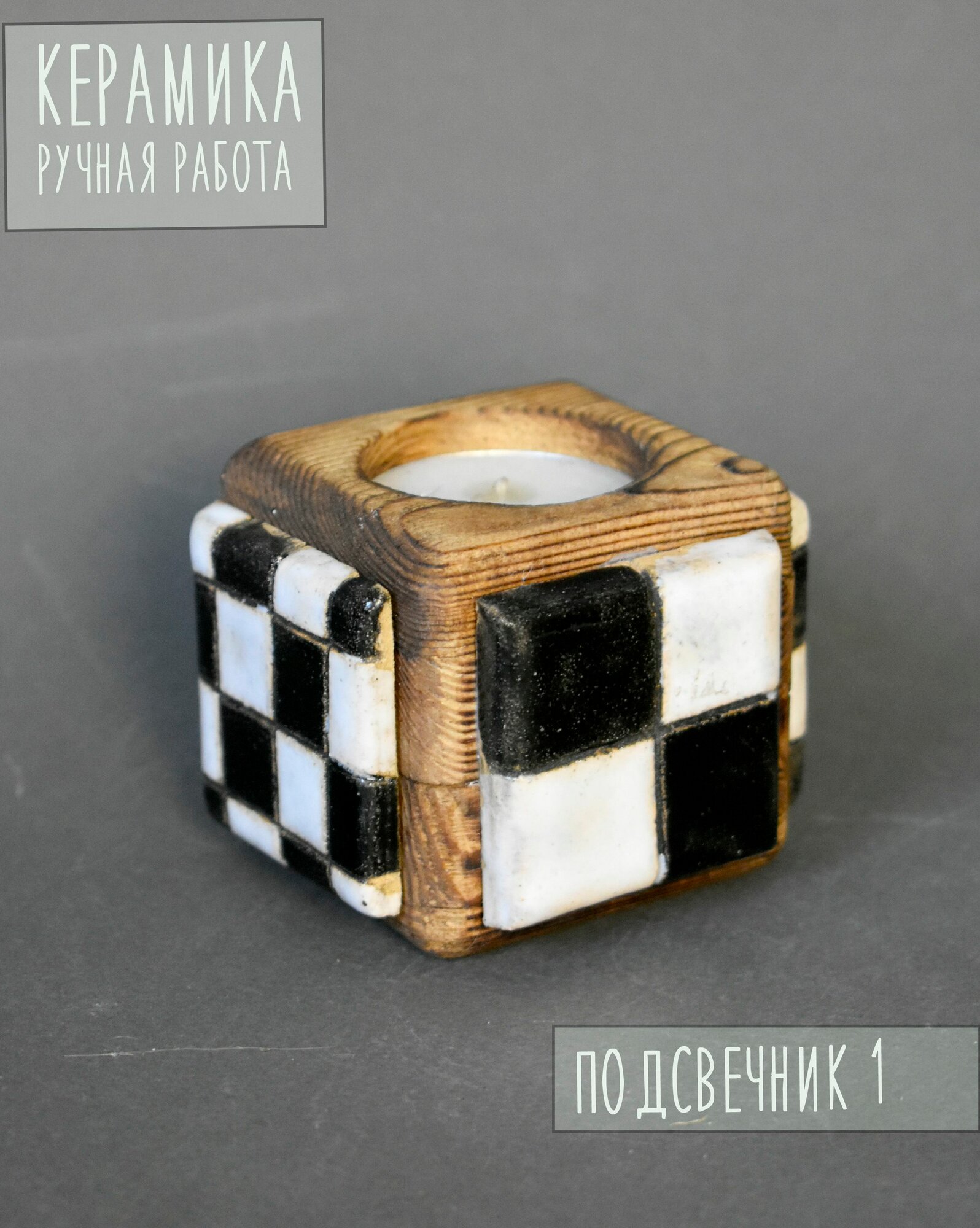 Подсвечник, дерево/керамика, для чайной свечи, черно-белый, 6.5х6.5x6 см