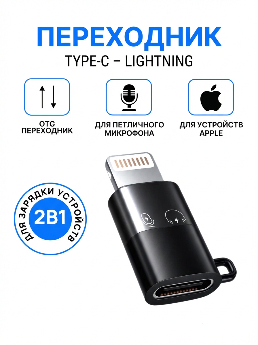 Переходник с Lightning на Type-C, OTG-адаптер для петличного микрофона, для зарядки, для наушников, Серый, 1 шт,