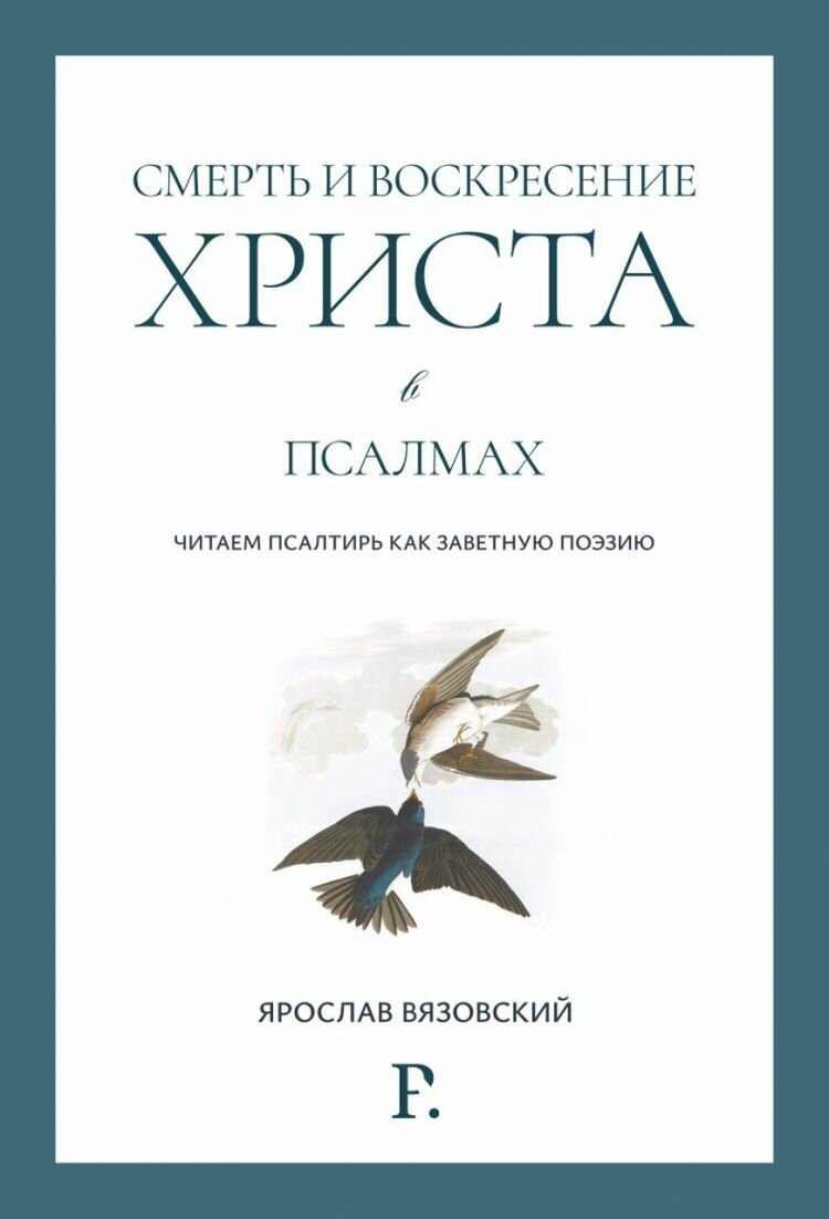 Смерть и воскресение Христа в псалмах. Ярослав Вязовский