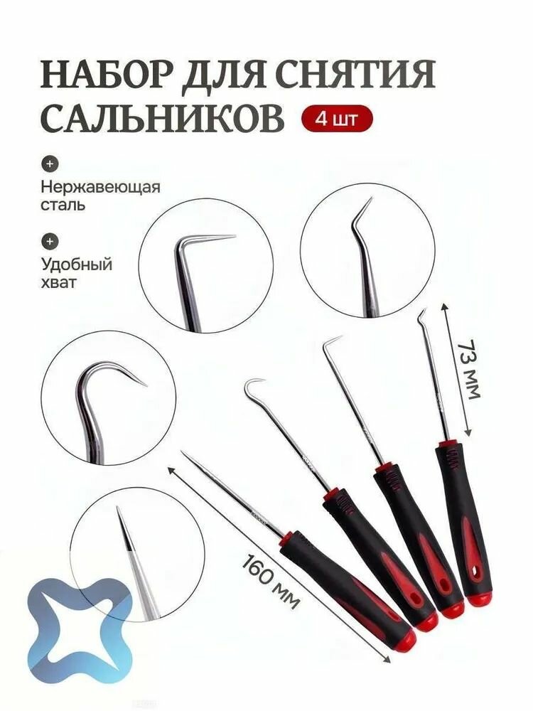 Набор крючков для снятия сальников уплотнительных колец / Отвертка крючок