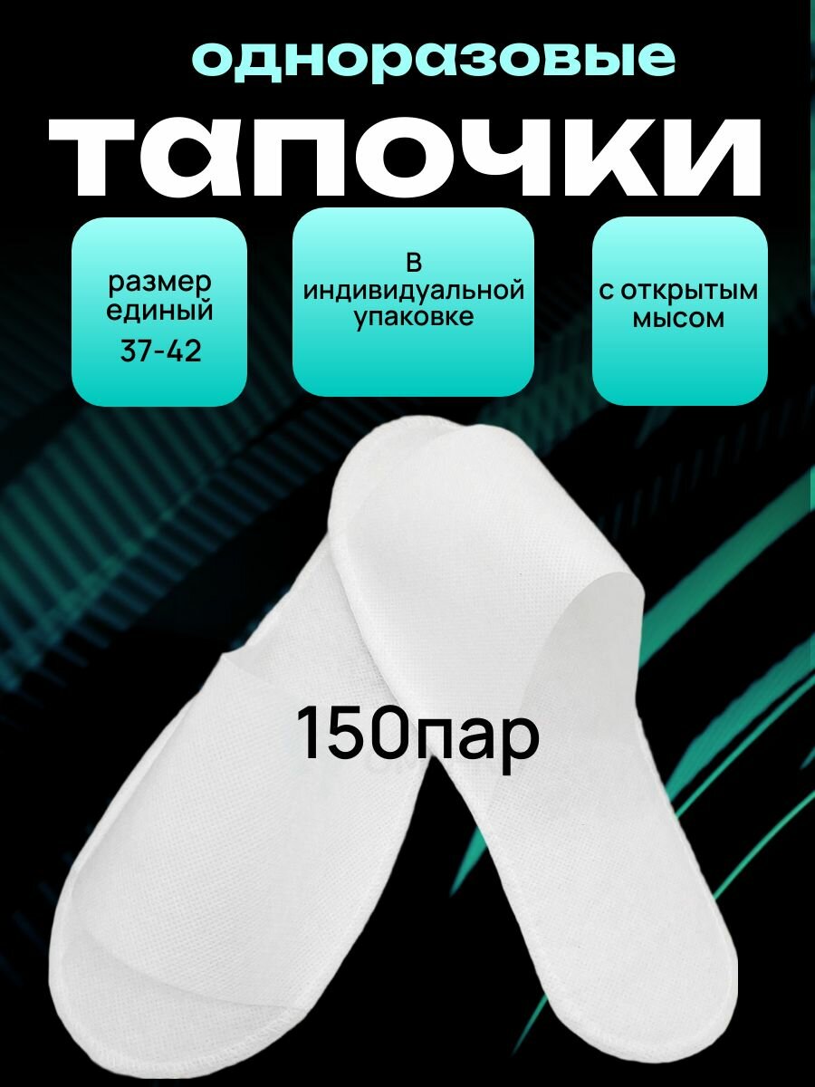 Тапочки для солярия/гостиниц одноразовые с открытым мысом, белые 300 штук (150 пар)