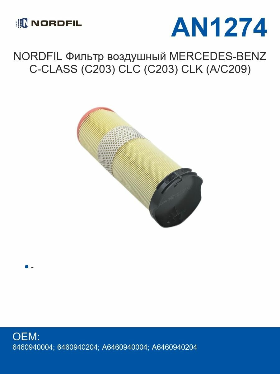 NORDFIL Фильтр воздушный MERCEDES-BENZ C-CLASS (C203) CLC (C203) CLK (A/C209)
