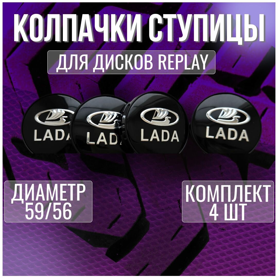 Колпак/заглушка/колпачок на диски Лада/Lada 59/56