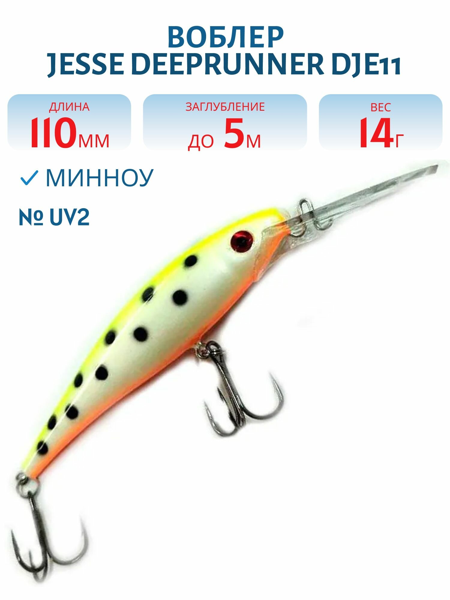 Воблер JESSE DEEPRUNNER DJE11, вес 14 гр, цвет UV2