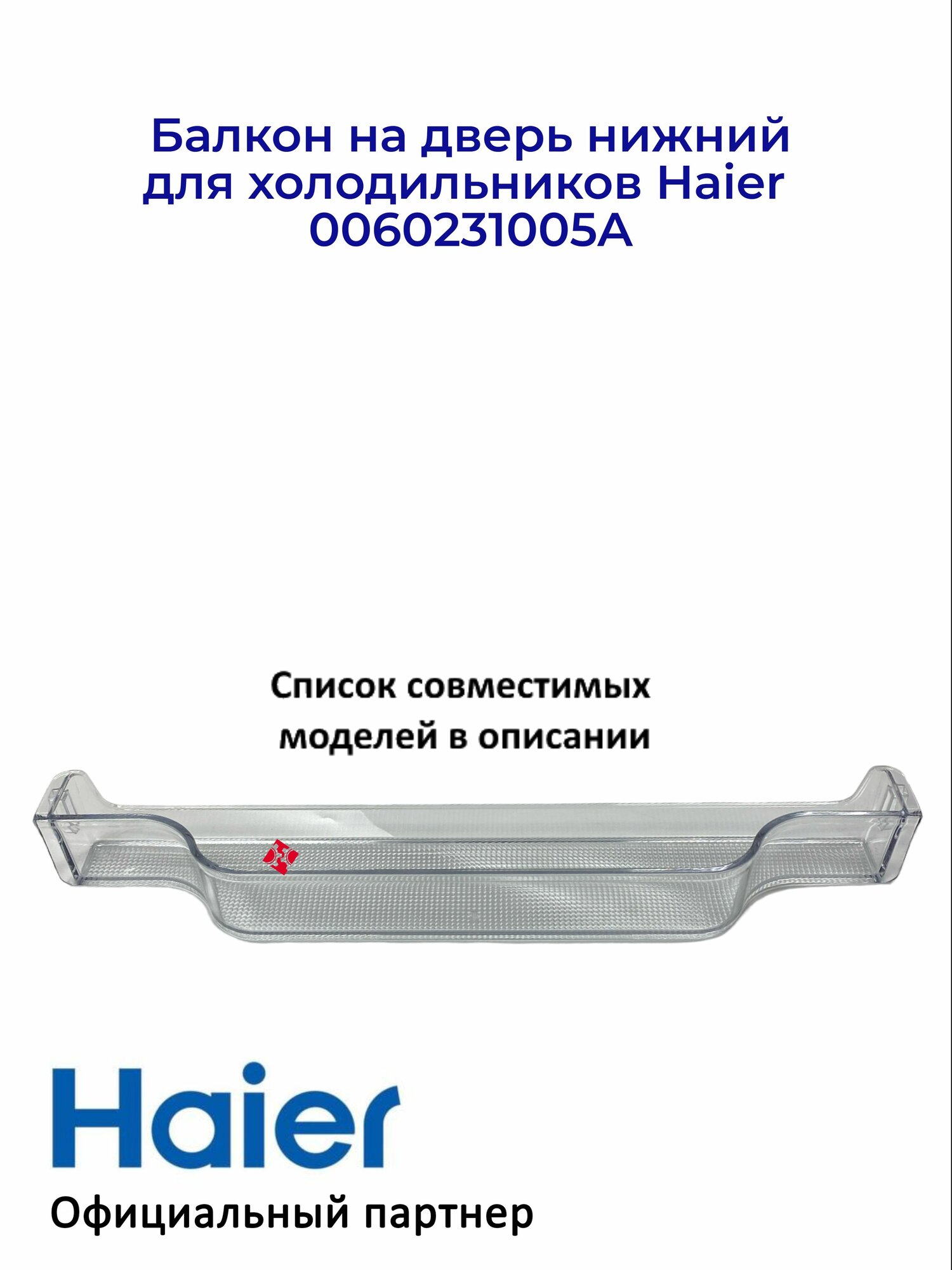 Балкон на дверь ХК нижний для холодильников Haier 0060231005A, Оригинал