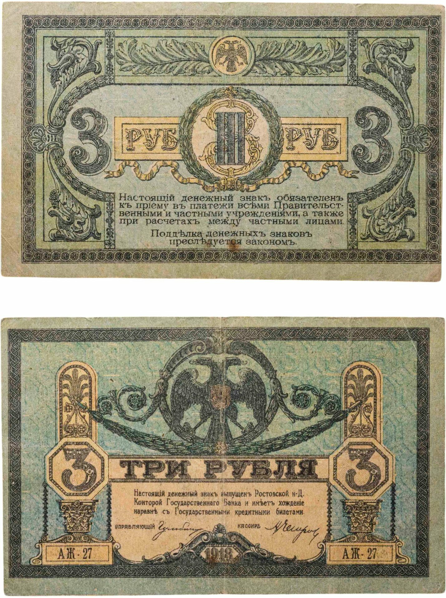 Ростов 3 рубля 1918 выпуск Ростов-на-Дону