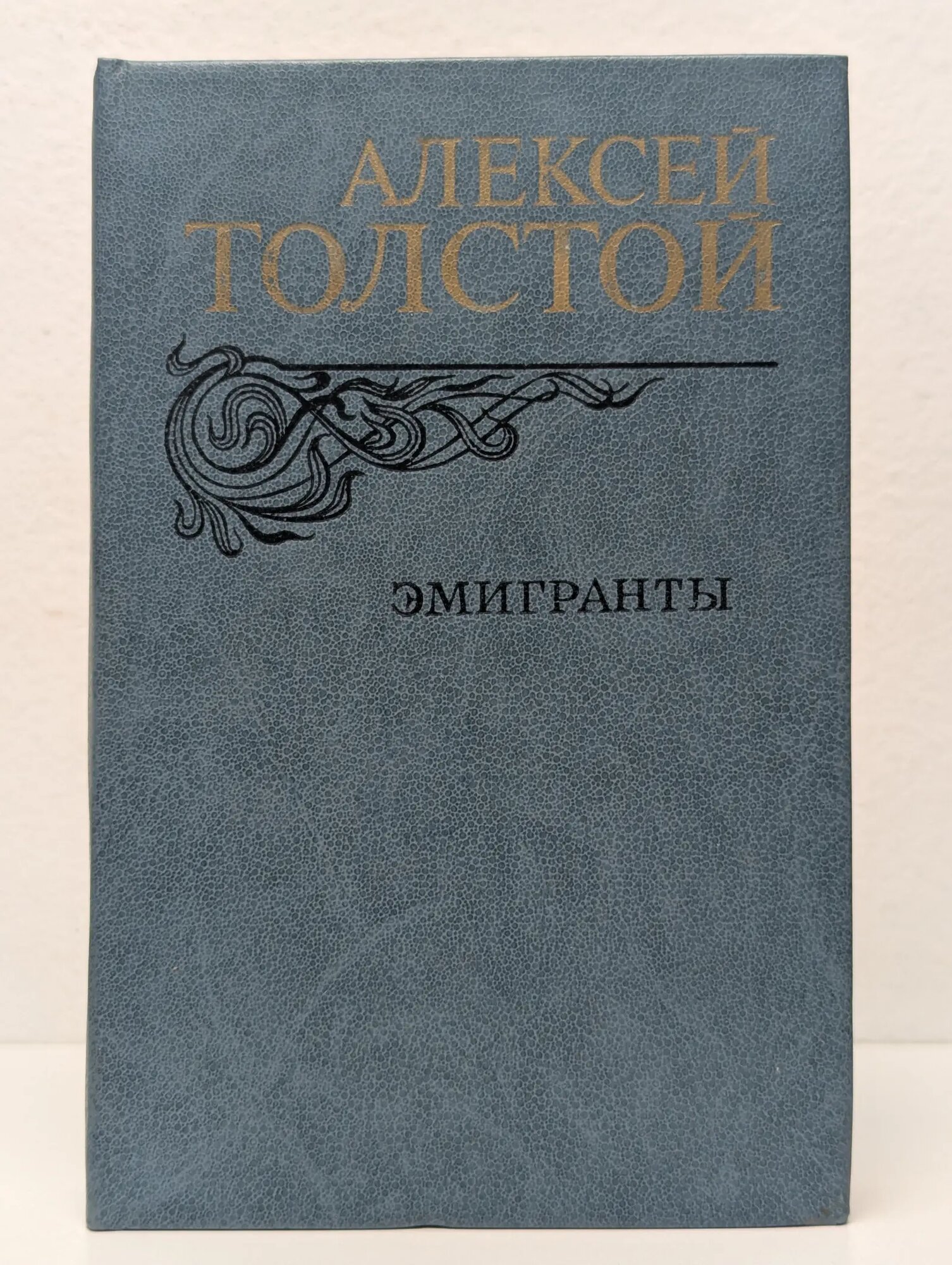 Эмигранты Толстой Алексей Николаевич 1982