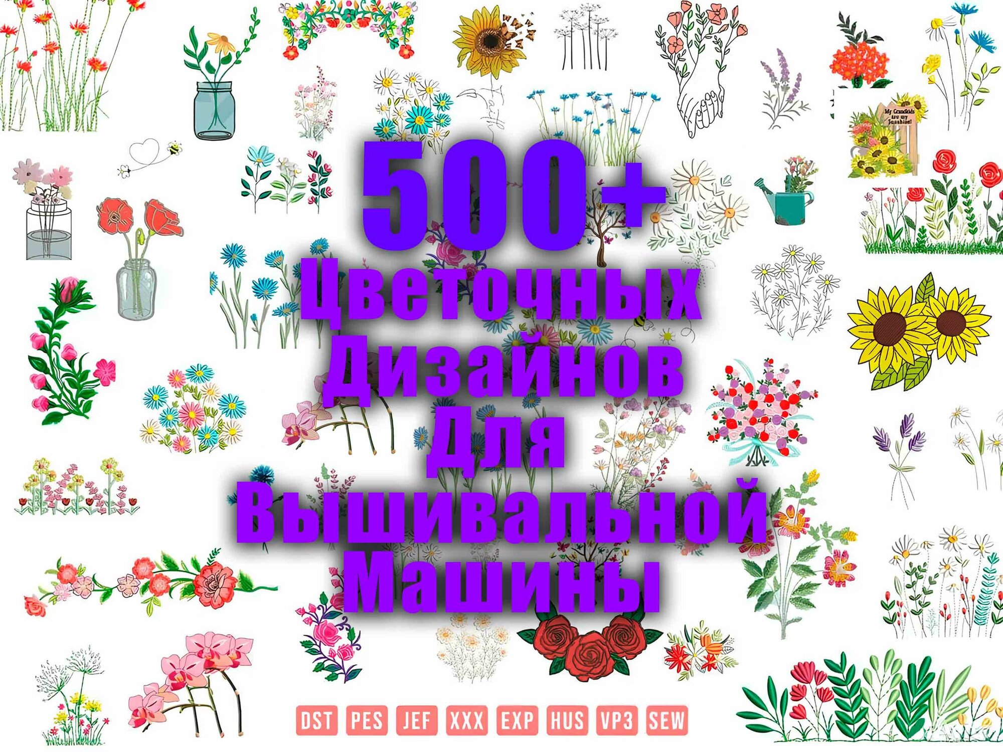 Файлы всех форматов для вышивки на вышивальной машине, более 500 дизайнов