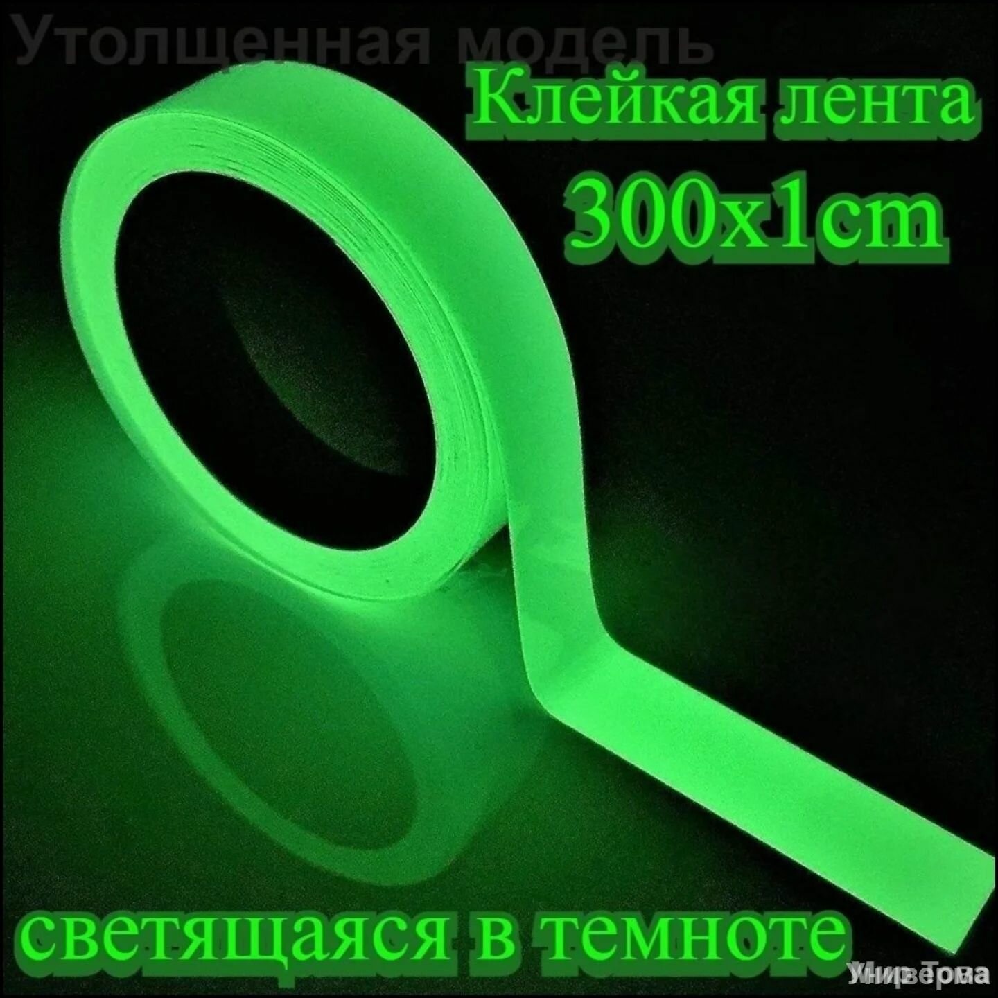 Клейкая лента светящаяся в темноте