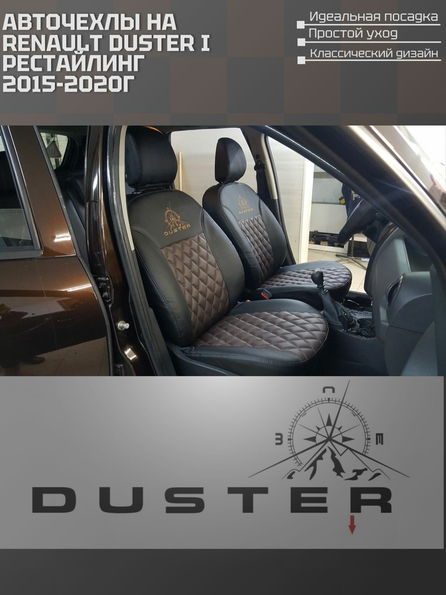 Авточехлы на Renault Duster I рестайлинг (2015-2020г)