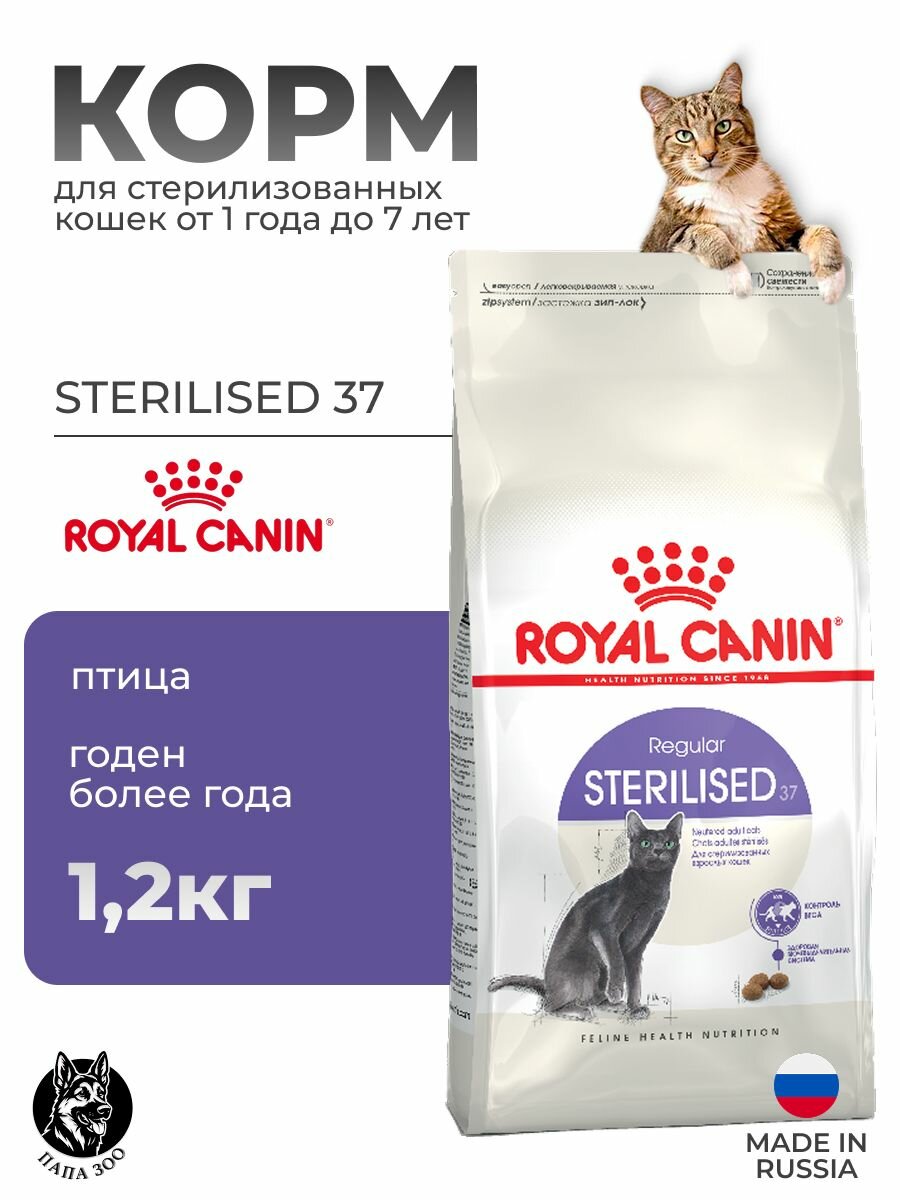 Сухой корм Royal Canin Sterilised 37 для кошек 1,2кг
