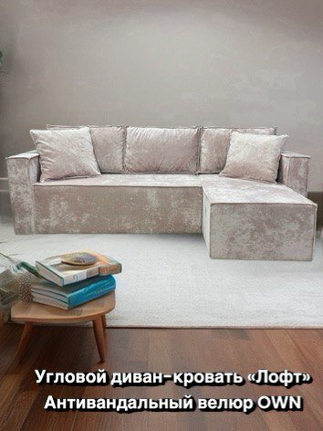 Угловой диван-кровать "Лофт" бежевей антивандальный велюр OWN № 2 правый угол