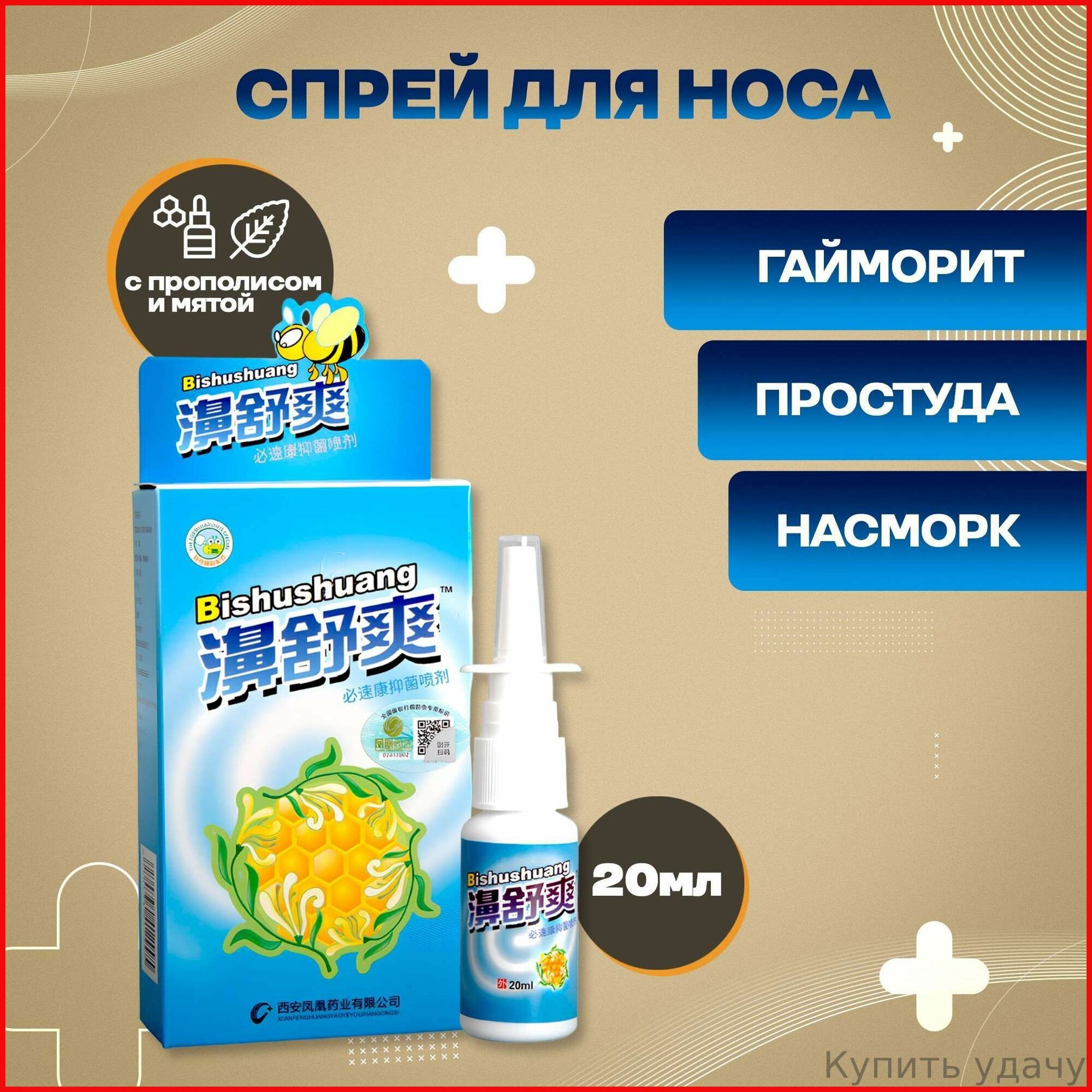 Китайский спрей для носа с прополисом от насморка и гайморита, натуральное противозастойное средство на травах для взрослых и детей, увлажняющий назальный спрей при рините и аллергии