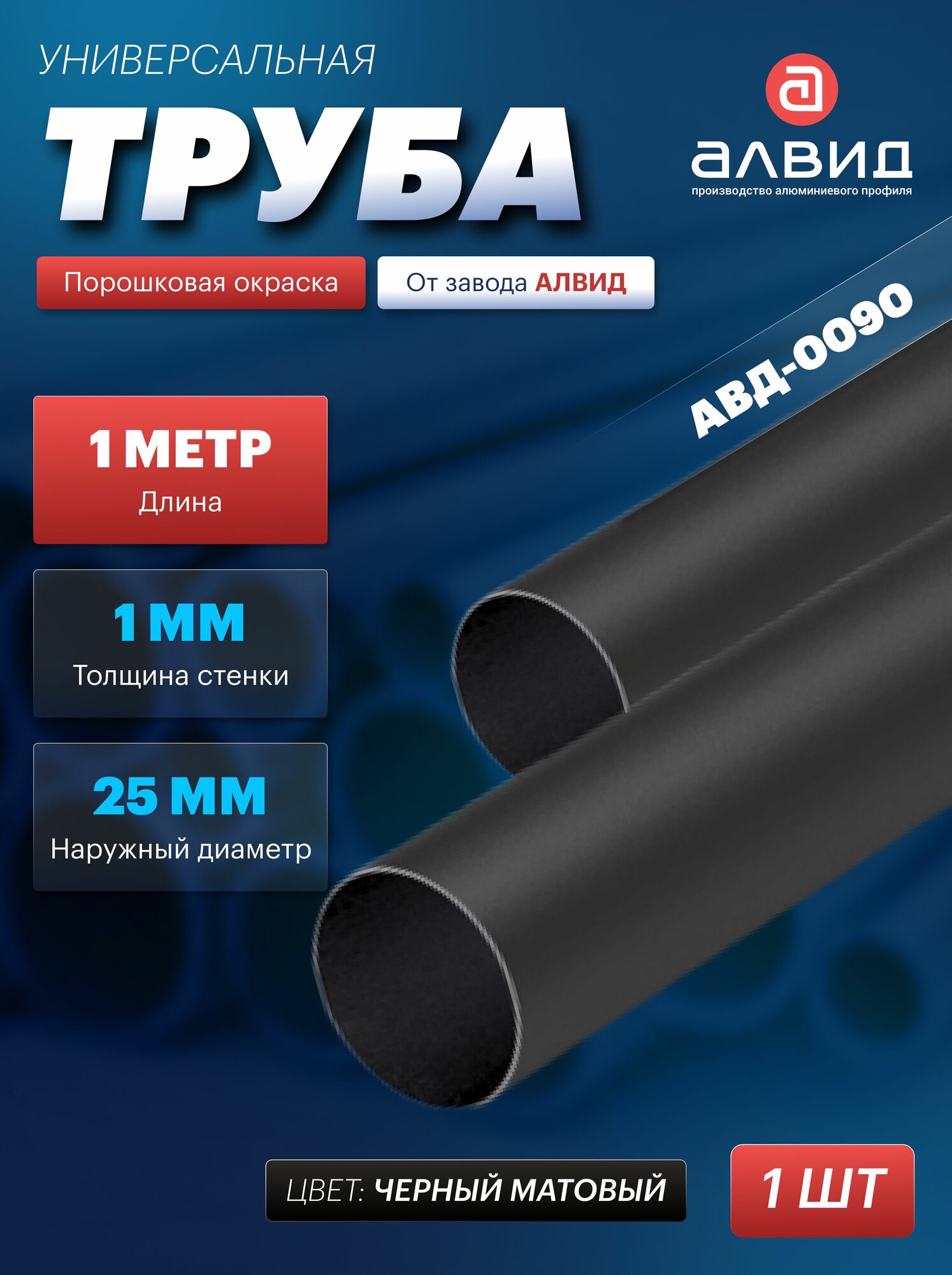 Труба профильная алюминиевая круглая АВД-0090, 25x1, 1 метр, цвет черный матовый