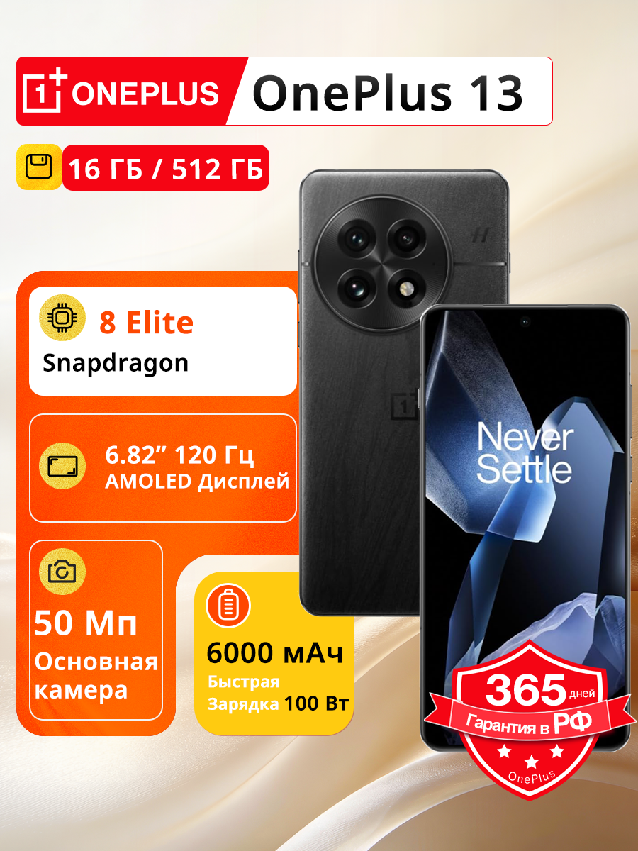 Смартфон OnePlus 13 5G 16/512ГБ черный, 6.82" 120Hz AMOLED, Snapdragon 8 Elite