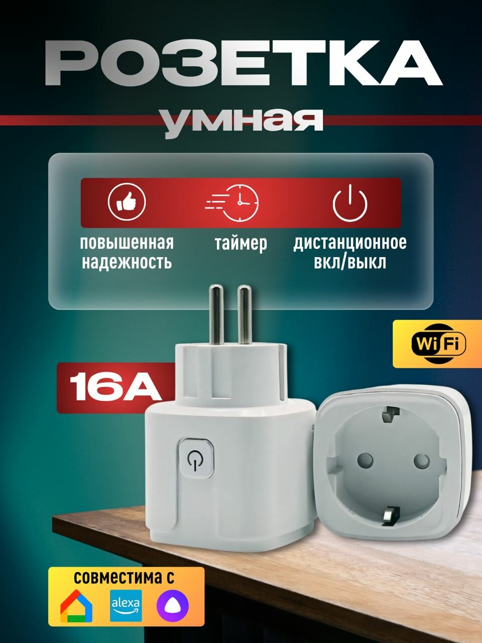 Wi-Fi Умная розетка с голосовым управлением