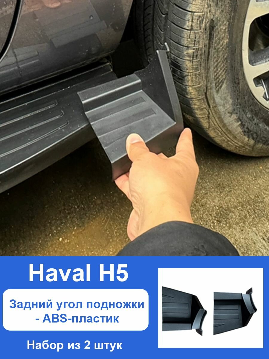 Haval Защита внешних частей автомобиля, 2 шт.