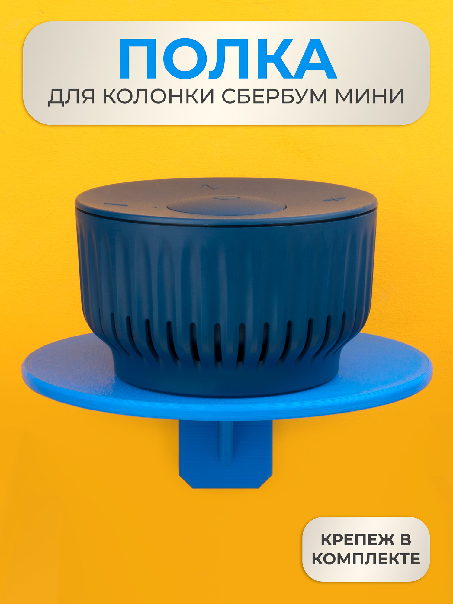 Кронштейн полка настенное крепление для SberBoom Mini, голубой