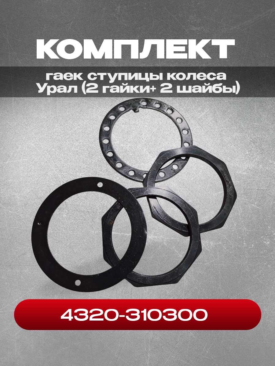 Гайки 4320П-3103076/81 ступицы колеса (комплект 2 гайки+ 2 шайбы)